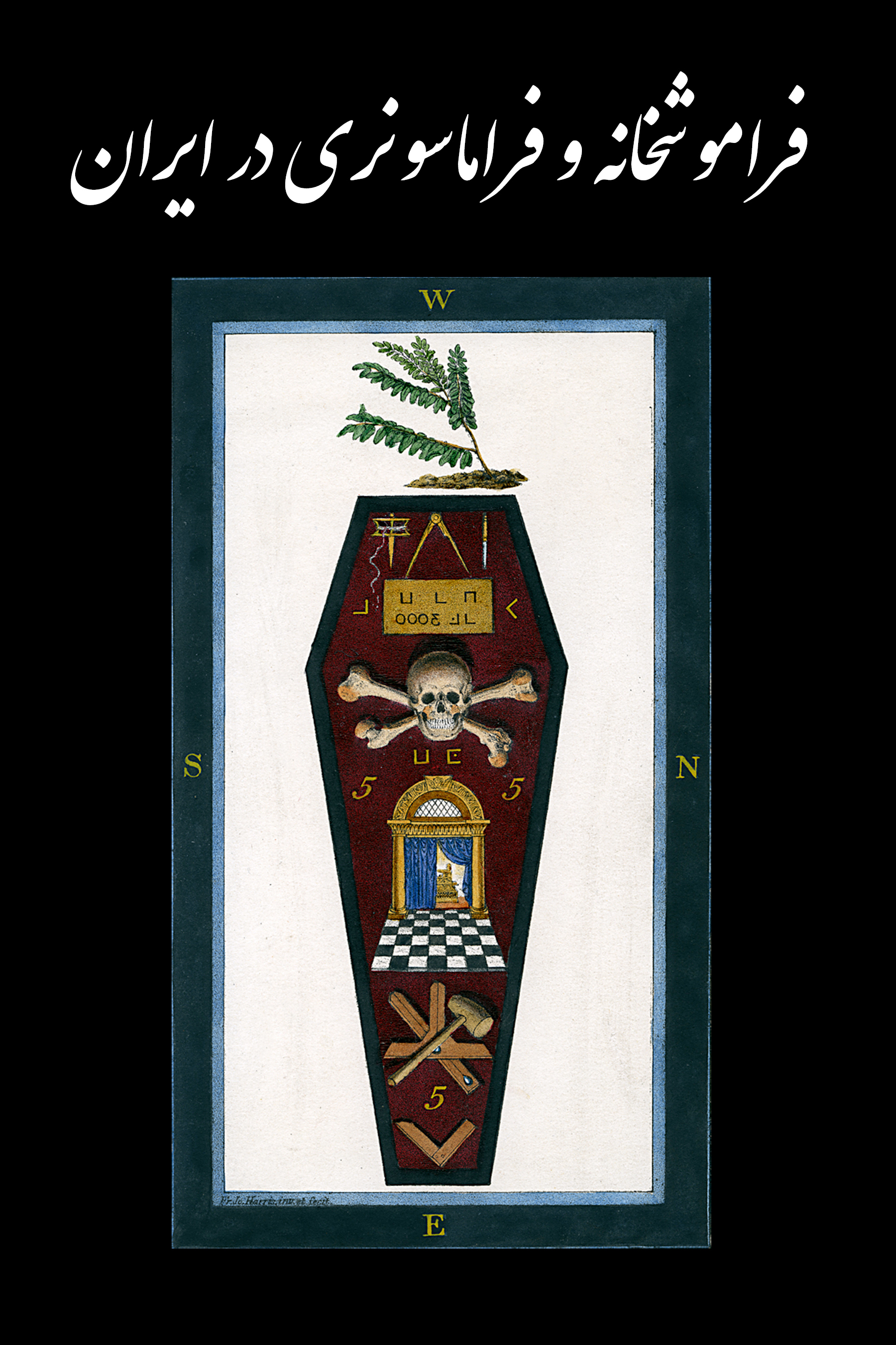 فراموشخانه و فراماسونری در ایران Freemasonry in Iran [Persian] 3 volumes