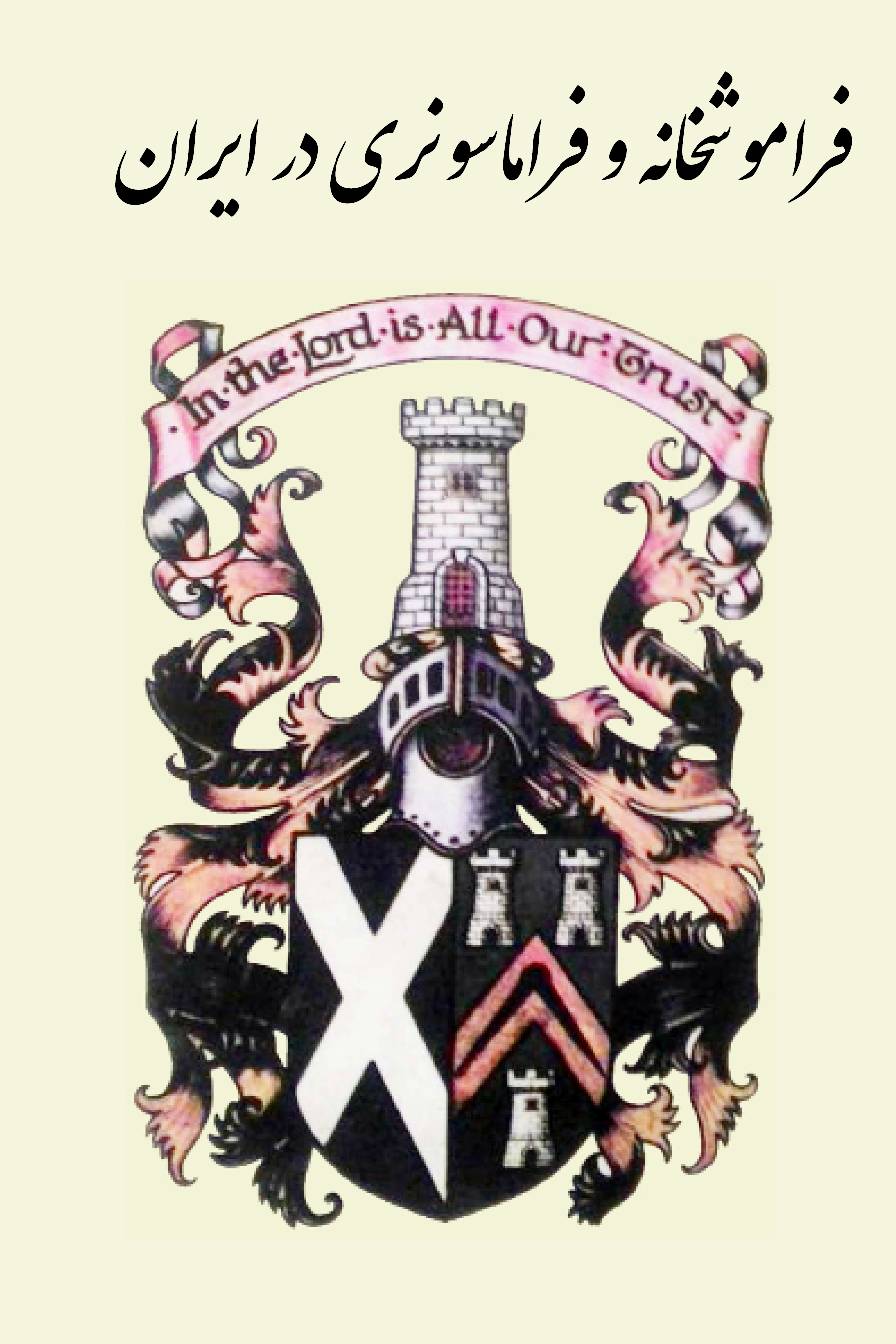 فراموشخانه و فراماسونری در ایران Freemasonry in Iran [Persian] 3 volumes